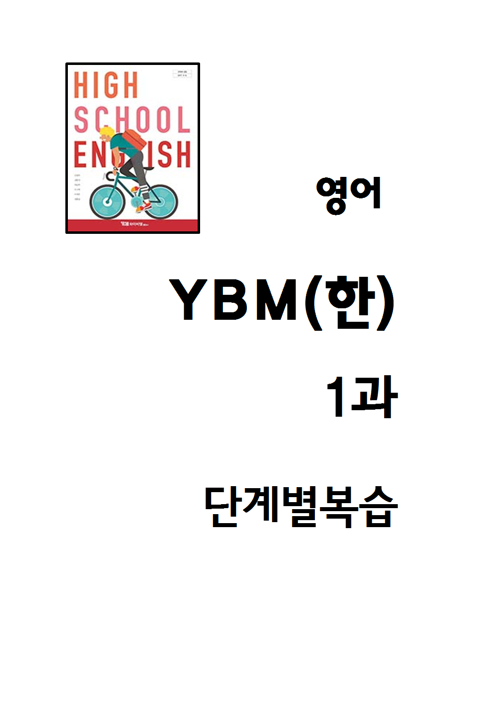 YBM(한) 영어 1과 단계별 복습(7단계) - 쏠북
